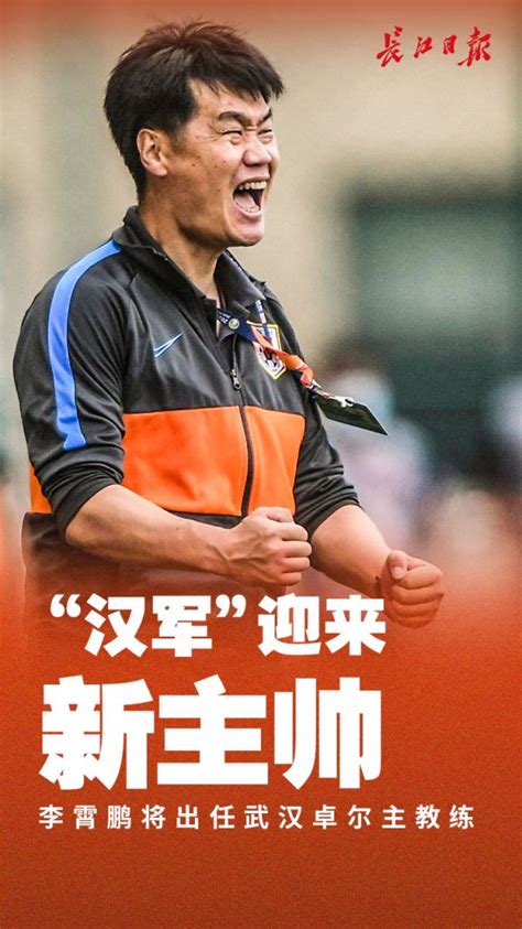 “汉军”迎来新主帅，李霄鹏将出任武汉卓尔主教练丨海报武汉新闻中心长江网cjncn