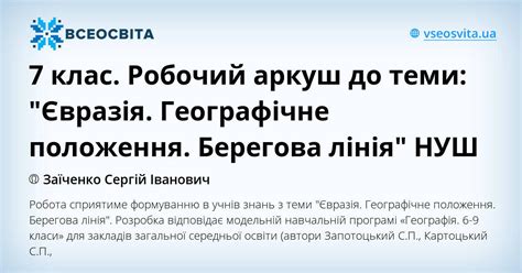 7 клас Робочий аркуш до теми Євразія Географічне положення Берегова лінія НУШ Інші