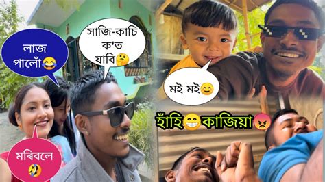 সাজি কাচি কত যাবি 🤔 মৰিবলে 🤣লাজ পালোঁ 😂 হাঁহি😁কাজিয়া😠 অসমীয়া নতুন