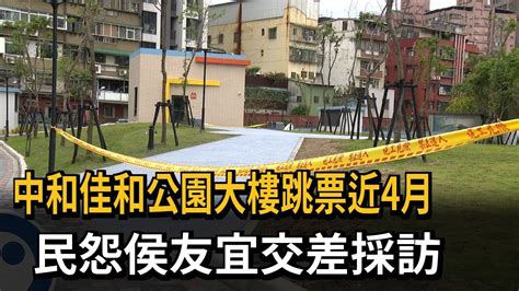 中和佳和公園大樓跳票近4月 民怨侯友宜交差採訪－民視新聞 Youtube