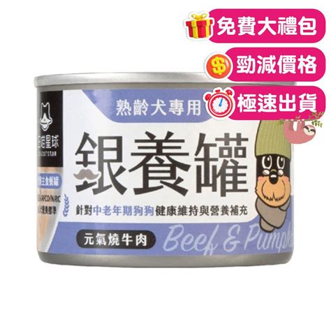 汪喵星球 汪喵星球 狗罐頭 銀養罐 熟齡犬95 低鈉無膠主食罐 元氣燒牛肉 165g 汪喵星球罐頭 罐頭 FM250