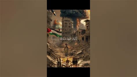 وبشر الصابرين الذين اذا اصابتهم مصيبة قالو انا لله وانا اليه راجعون قران كريم قرآن قران غزة