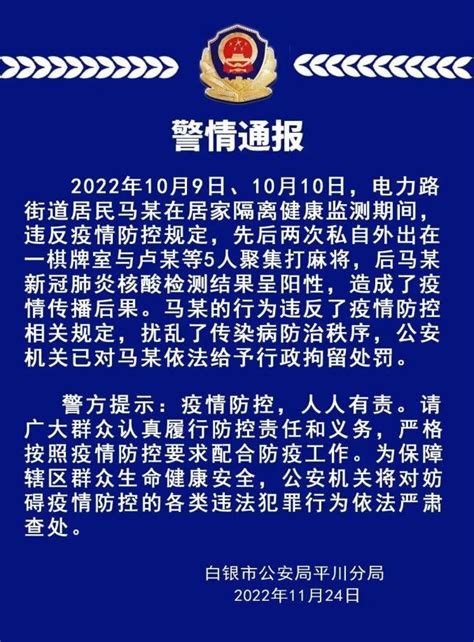 【警情通报】因违反疫情防控规定 平川区4人被公安机关依法调查处理澎湃号·政务澎湃新闻 The Paper