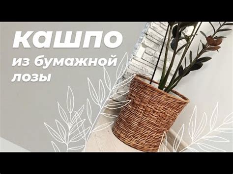 КАШПО ИЗ БУМАЖНОЙ ЛОЗЫ - YouTube