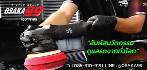 ศูนย์รวมน้ำยาเคลือบแก้ว เครื่องขัดสีรถ Wax ประดับยนต์ อันดับ 1 ในประเทศ