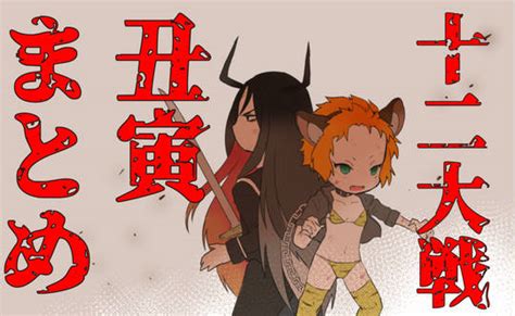 十二大戦丑寅まとめ KURO