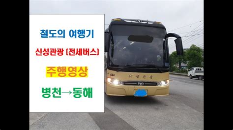 [철도의 여행기] 전세버스 병천 → 동해 간 주행영상 N배속 Ver 이전영상 재업로드 Youtube
