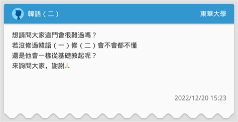 韓語（二） 東華大學板 Dcard