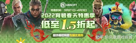 凤凰商城育碧游戏全场大促 领券享折上折 知乎