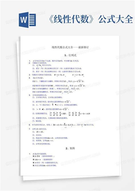《线性代数》公式大全word模板下载编号qzwvbrkg熊猫办公