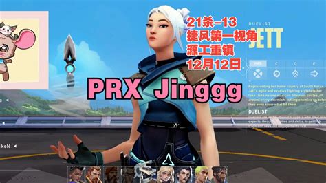 无畏契约【prx Jinggg】捷风jett第一视角21杀 13源工重镇bind劫境之地12月12日valorant 22林酱 22林酱 哔