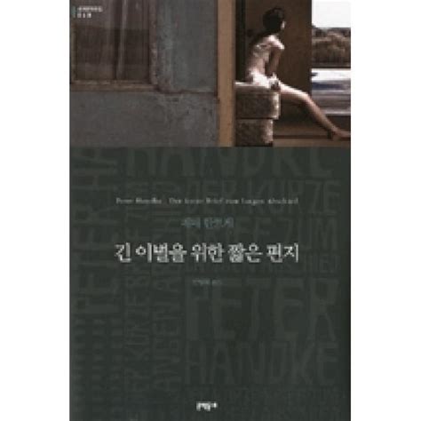 긴 이별을 위한 짧은편지 세계문학전집 68 배민스토어