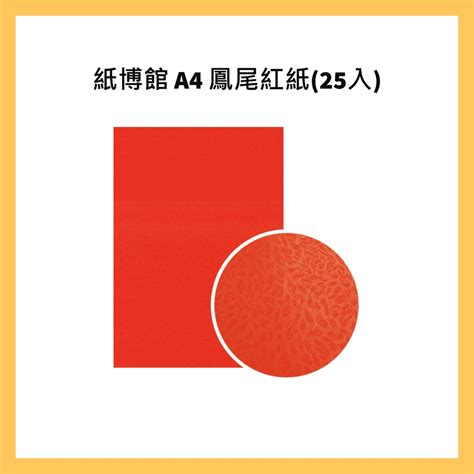 紙博館 A4 鳳尾紅紙 25入 蝦皮購物