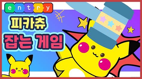 [기초 코딩 엔트리] 잡아라 포켓몬 2탄 망치로 피카츄를 잡아봐요 점수 만들기 초시계 넣기 변수란