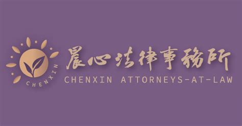 晨心法律事務所 王晨律師、吳俊志律師