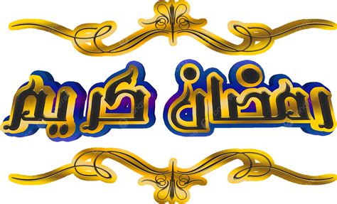 ترف رمضان كريم تحية رمضان كريم تحية PNG وملف PSD للتحميل مجانا