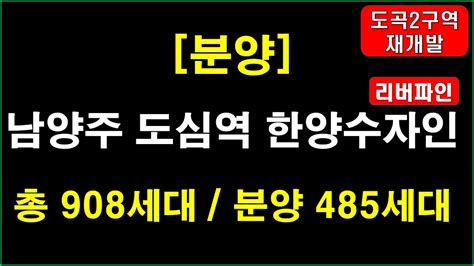 분양 남양주 도심역 한양수자인 리버파인도곡2구역 재개발 485세대 분양총908세대 남양주 아파트 분양 Youtube