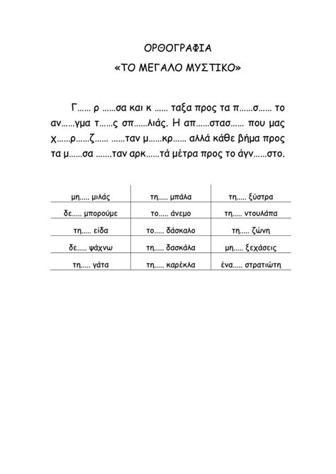 Ορθογραφια το μεγαλο μυστικο τελικο ν 532994 ΙΟΥΛΙΑ