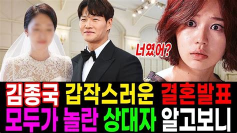 김종국 충격 결혼발표 결혼상대자 보고 놀란 이유 ‘중소기업 매출 김종국 결혼상대자 알고보니 Youtube