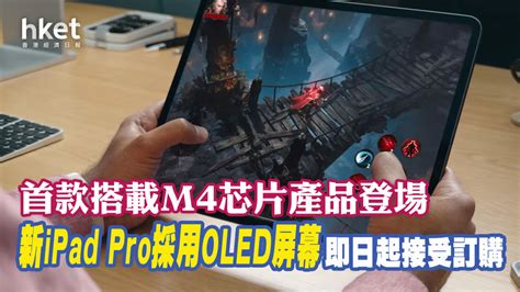 Apple新品｜m4芯片搶先wwdc登場 全新ipad Pro率先搭載 售7999港元