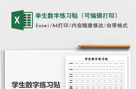 2021年学生数字练习贴（可编辑打印）免费下载 Excel表格 办图网