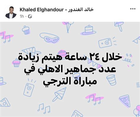 بشري سارة لجماهير النادي الأهلي قبل مباراة الترجي تعرف عليها