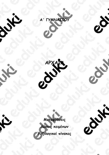 ΑΡΧΑΙΑ κειμενα Α ΓΥΜΝΑΣΙΟΥ Εκπαιδευτικό υλικό για το μάθημα