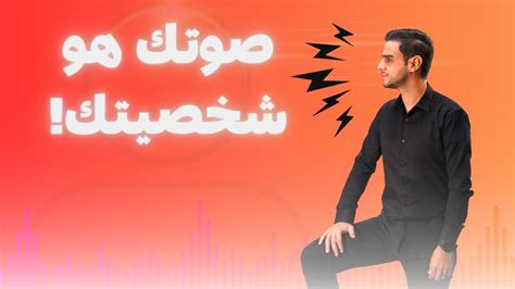 قوة الصوت كيف تملك صوت واثق وجذاب بـ 3 خطوات فقط Youtube
