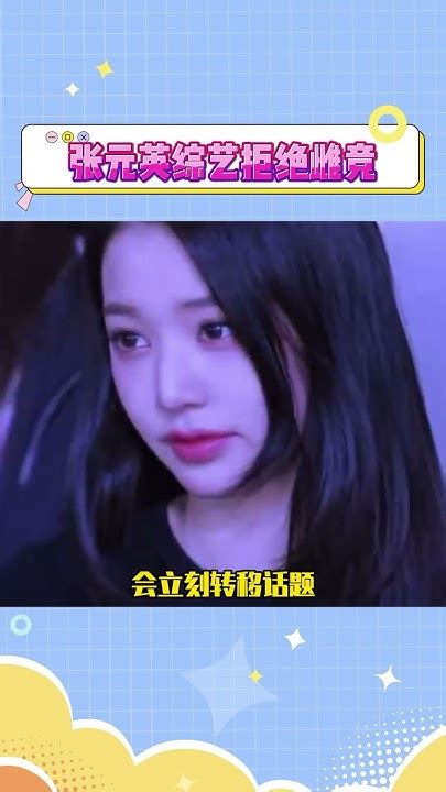 张元英综艺拒绝雌竞张元英 Kpop崔叡娜 Youtube