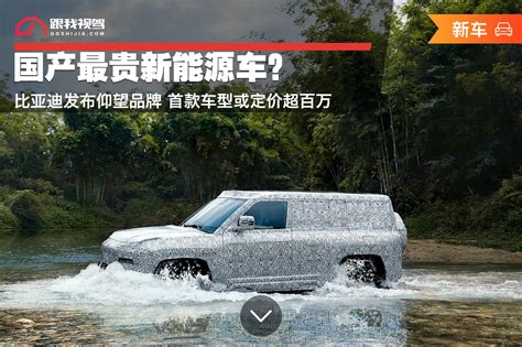 国产最贵新能源车？比亚迪发布仰望品牌 首款车型或定价超百万跟我视驾