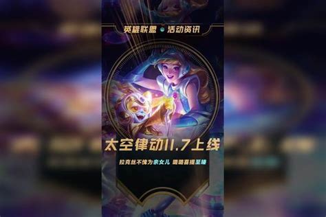 英雄联盟：太空律动皮肤璐璐喜提至臻！拉克丝不愧为亲女儿！拉克丝律动璐璐