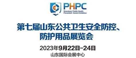 山东公共卫生安全防控、防护用品展览会丨参展邀请函 世展网
