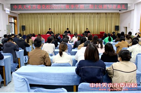 市委党校举行2023年秋季学期第二期主体班毕业典礼 校院新闻 中共天水市委党校