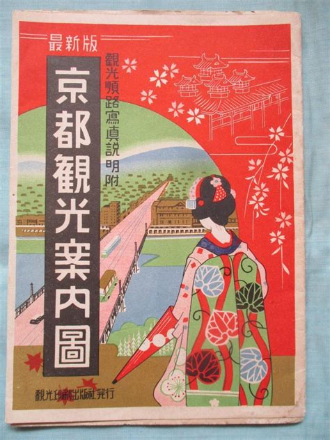昭和27年 京都観光案内図 観光順路寫眞説明附 パンフレット リーフレットその他｜売買されたオークション情報、yahooの商品情報を