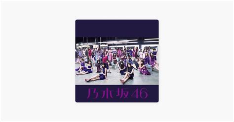 ‎乃木坂46的《裸足でsummer》 Apple Music 歌曲