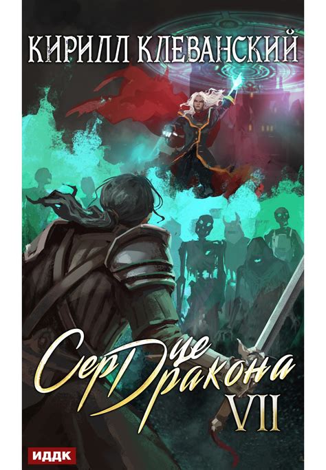 Сердце Дракона Книга 7 ИДДК читать книгу онлайн ЛитГород