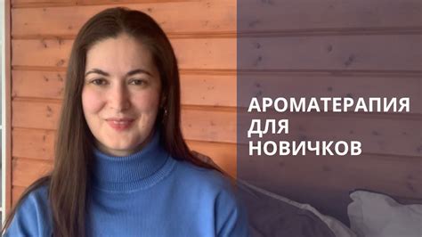 Ароматерапия для новичков Где и как применять эфирные масла Часть 1