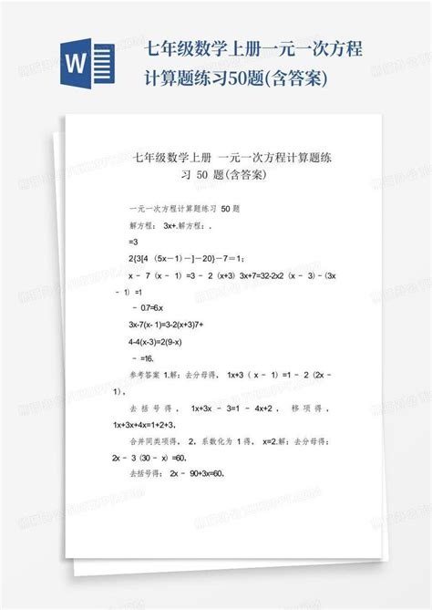 七年级数学上册一元一次方程计算题练习50题含答案word模板下载编号qddpapao熊猫办公
