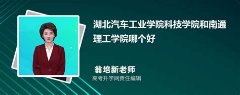 湖北汽车工业学院科技学院和南通理工学院哪个好 2025分数线排名对比