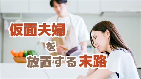 仮面夫婦の行く末とは？夫婦仲を取り戻す方法妻の気持ちが離れたサイン