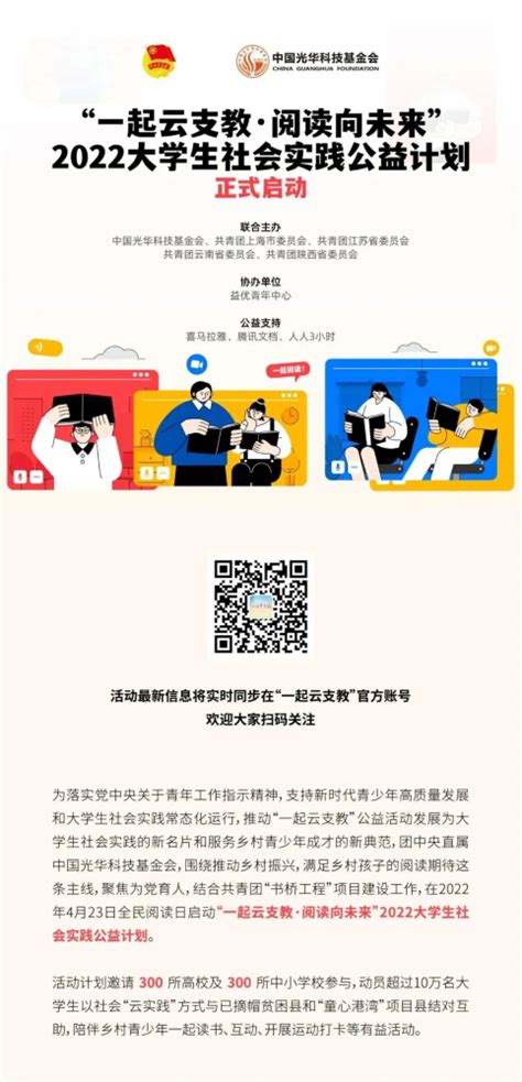 “一起云支教·阅读向未来”2022 大学生社会实践公益行动烁达网