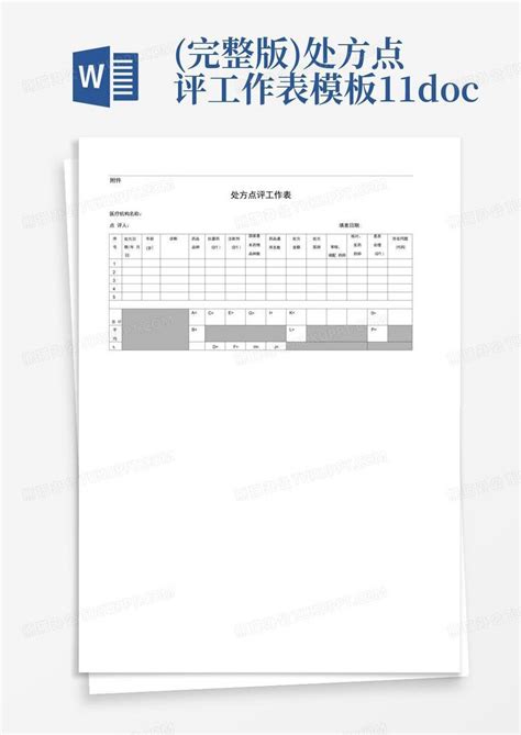 完整版处方点评工作表11docword模板下载编号qankbano熊猫办公