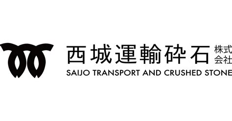 西城運輸砕石株式会社のプレスリリースPR TIMES