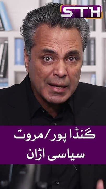 گنڈا پورمروت سیاسی اڑان Youtube