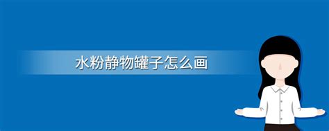 水粉静物罐子怎么画 艺考网