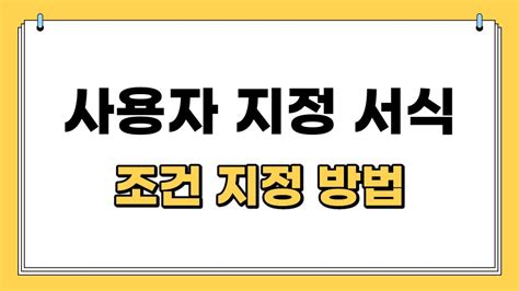 엑셀 사용자 지정 서식 함수 없이 조건 지정하기 Youtube 엑셀 사용자 지정 서식 함수 없이 조건 지정하기 Youtube