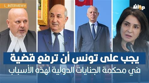 المحامية المختصة في القانون الدولي نجاة هدريش يجب على تونس أن ترفع