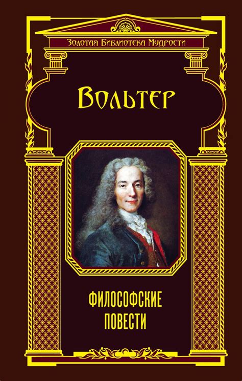 Книга Философские повести Вольтер - купить, читать онлайн отзывы и ...