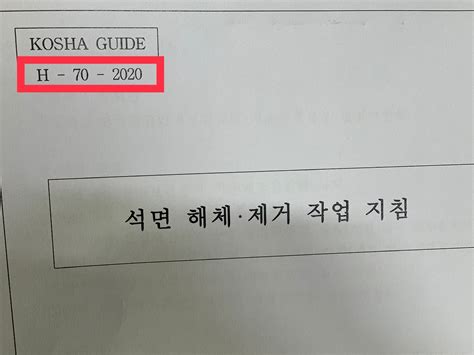 안전관리자라면 꼭 알아야할 안전보건기술지침 코샤가이드kosha Guide