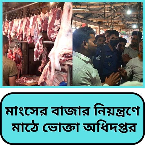 গরুর মাংসের দোকানে ভোক্তা অধিদপ্তরের অভিযান গরুর মাংসের দোকানে ভোক্তা
